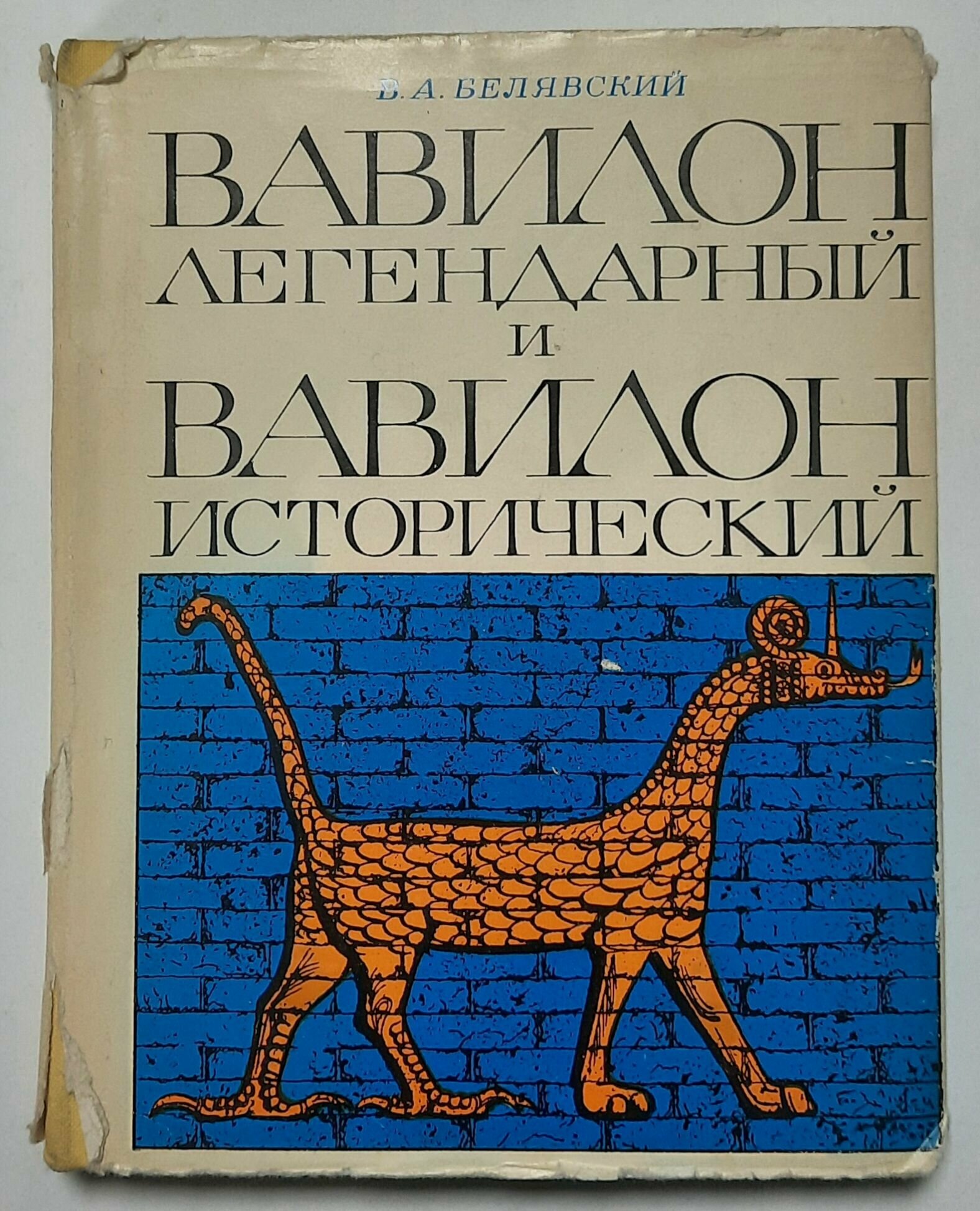 Вавилон легендарный и Вавилон исторический