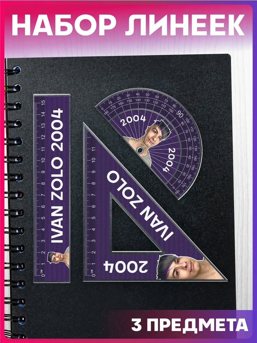Набор линеек Иван Золо