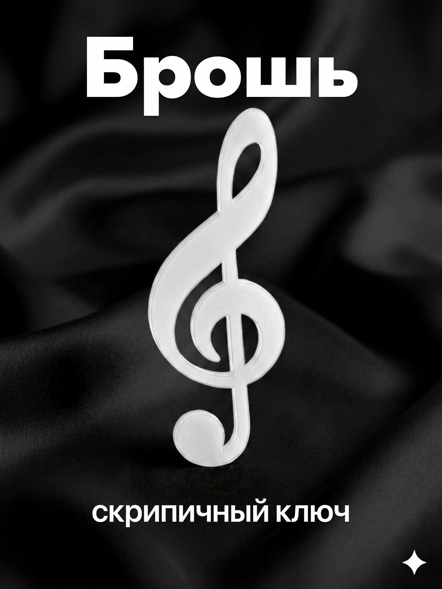 Брошь