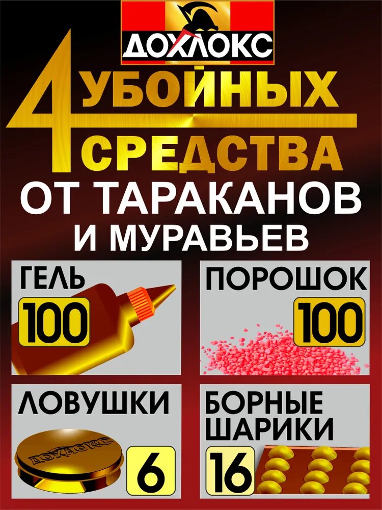 4 средства от муравьев и тараканов Дохлокс для ударной обработки от насекомых. Гель (100 мл), Ловушки (6 шт.), Борный порошок (100г), Борные Шарики (16 шт.)