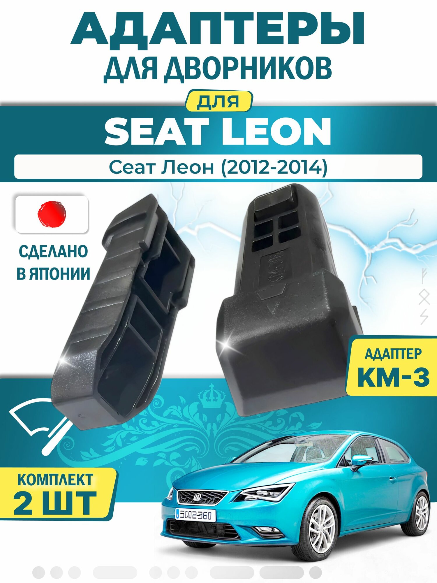 Адаптеры щеток стеклоочистителя для Seat Leon (5F) (2012-2014) / Сеат Леон / Крепление Narrow Push Button (кнопка 16мм) (KM-3) LYNX (Япония)