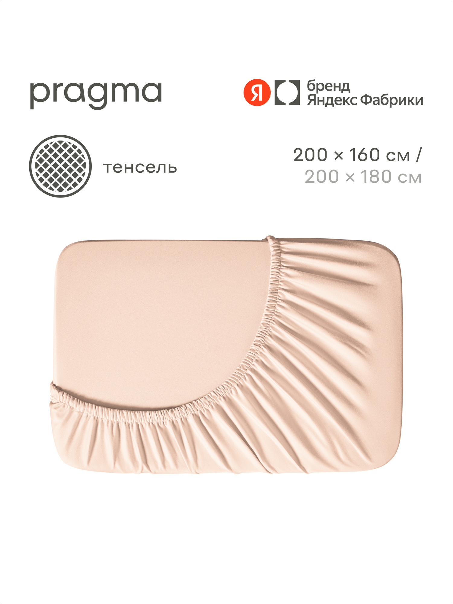 Простыня на резинке тенсель Pragma Tikso 200х160 см, пудровый бежевый