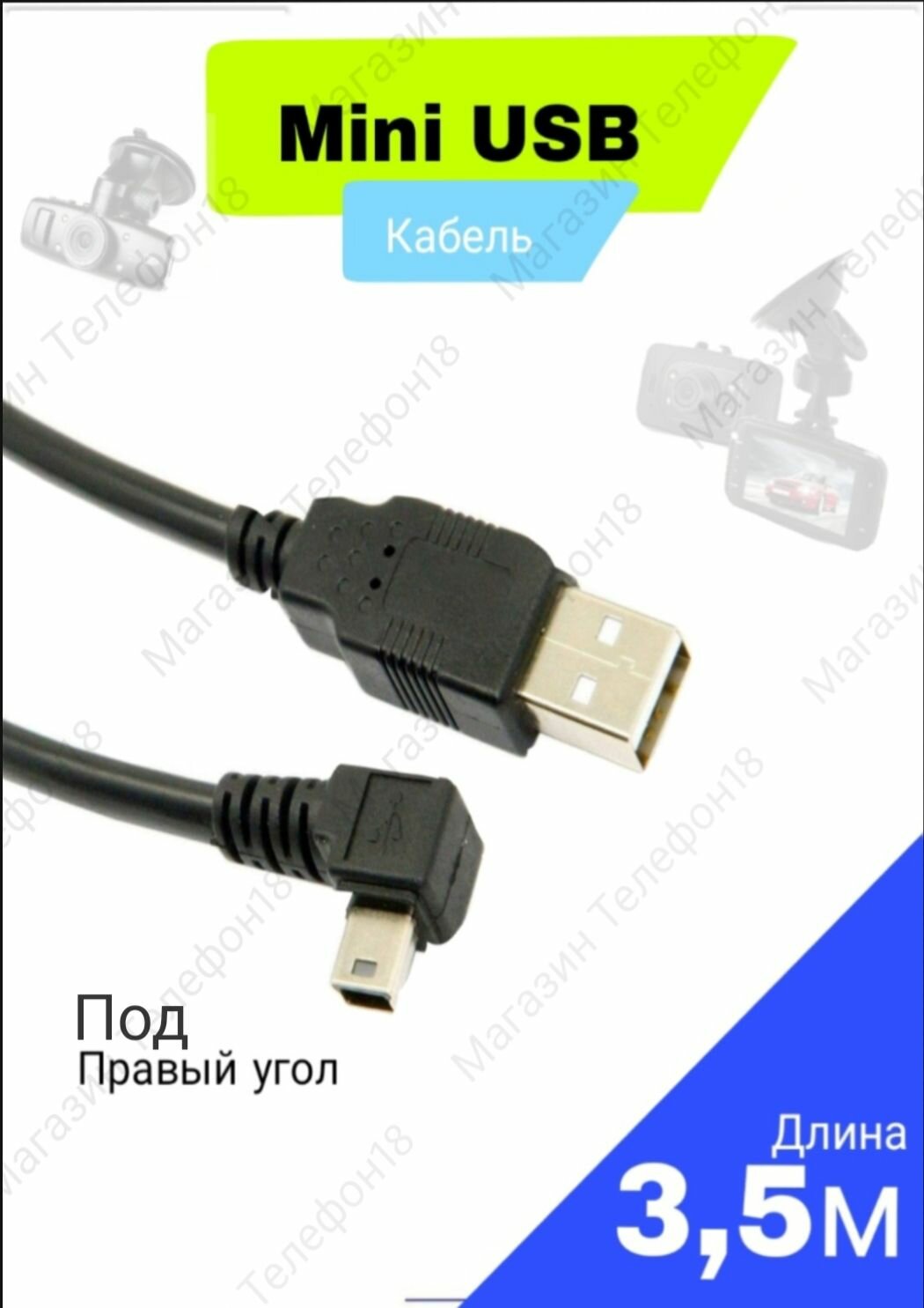 Кабель mini USB Г-образный для Питания Видеорегистраторов Автомобильных Правый угол 3,5 метра