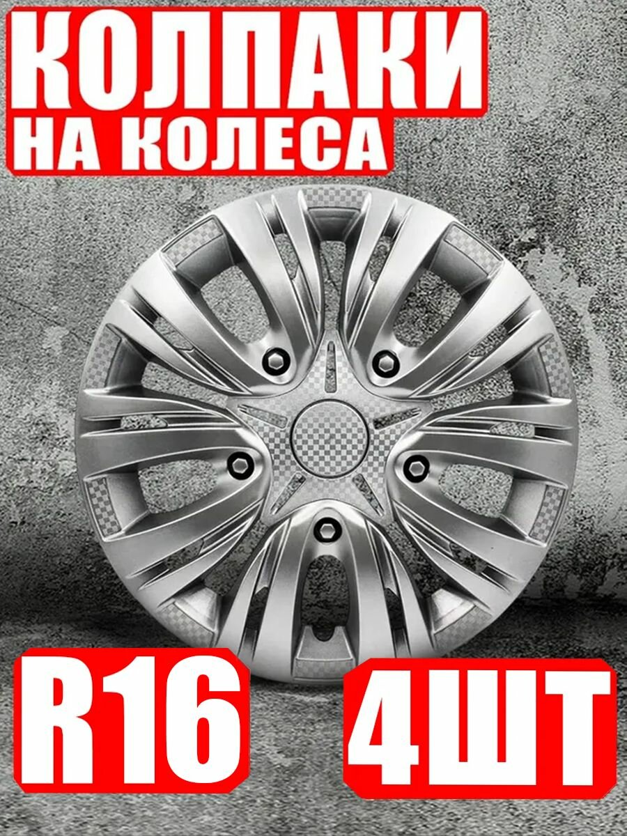 Колпаки R16 4 штуки