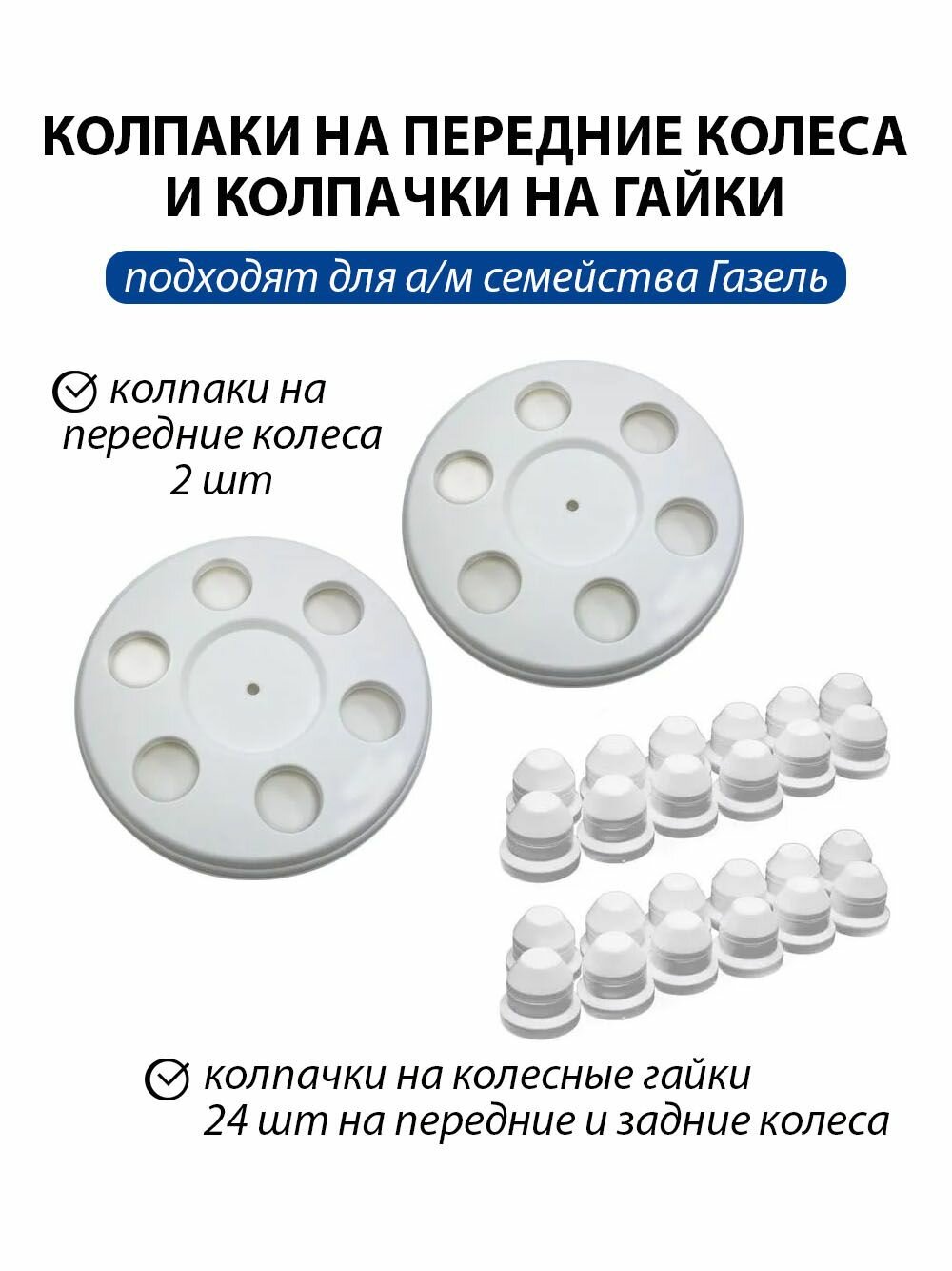 Колпаки Retrowill на передние колеса R16 для Газель 2705 3302 Next Бизнес Фермер комплект 2 шт и 24 белых колпачка на гайки