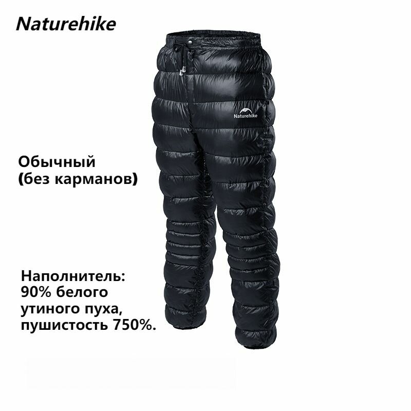 Naturehike Уличные пуховые брюки CYY2441FS090