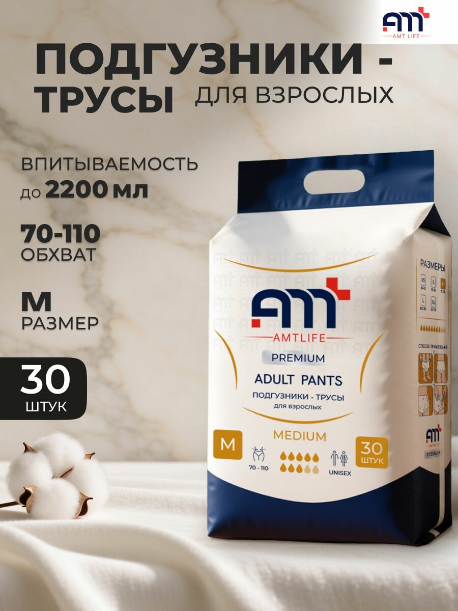 Трусы подгузники для взрослых М 30 шт, AMT LIFE Premium, для средней и тяжелой степени недержания, 70-110 см