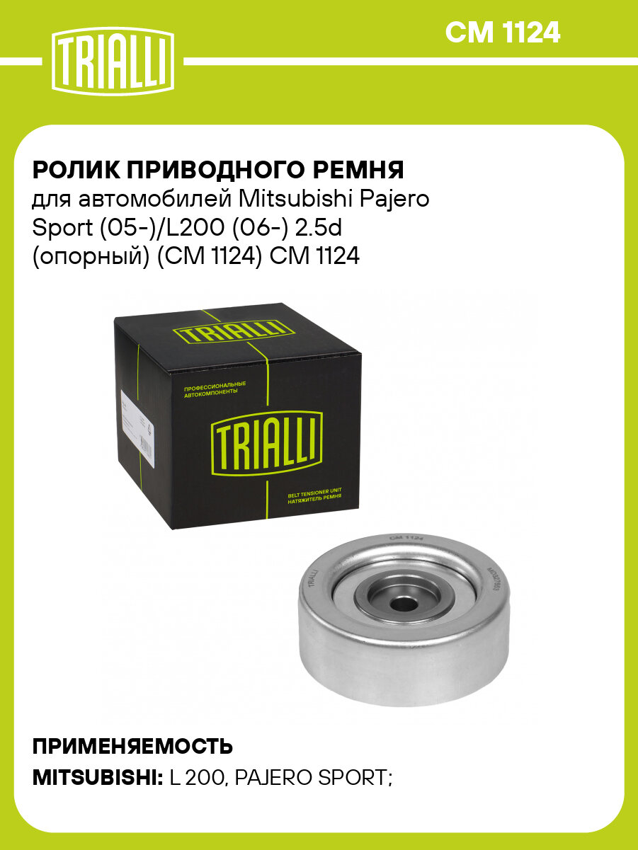 Ролик приводного ремня для автомобилей Mitsubishi Pajero Sport (05-)/L200 (06-) 2.5d (опорный) (CM 1124) CM 1124 TRIALLI