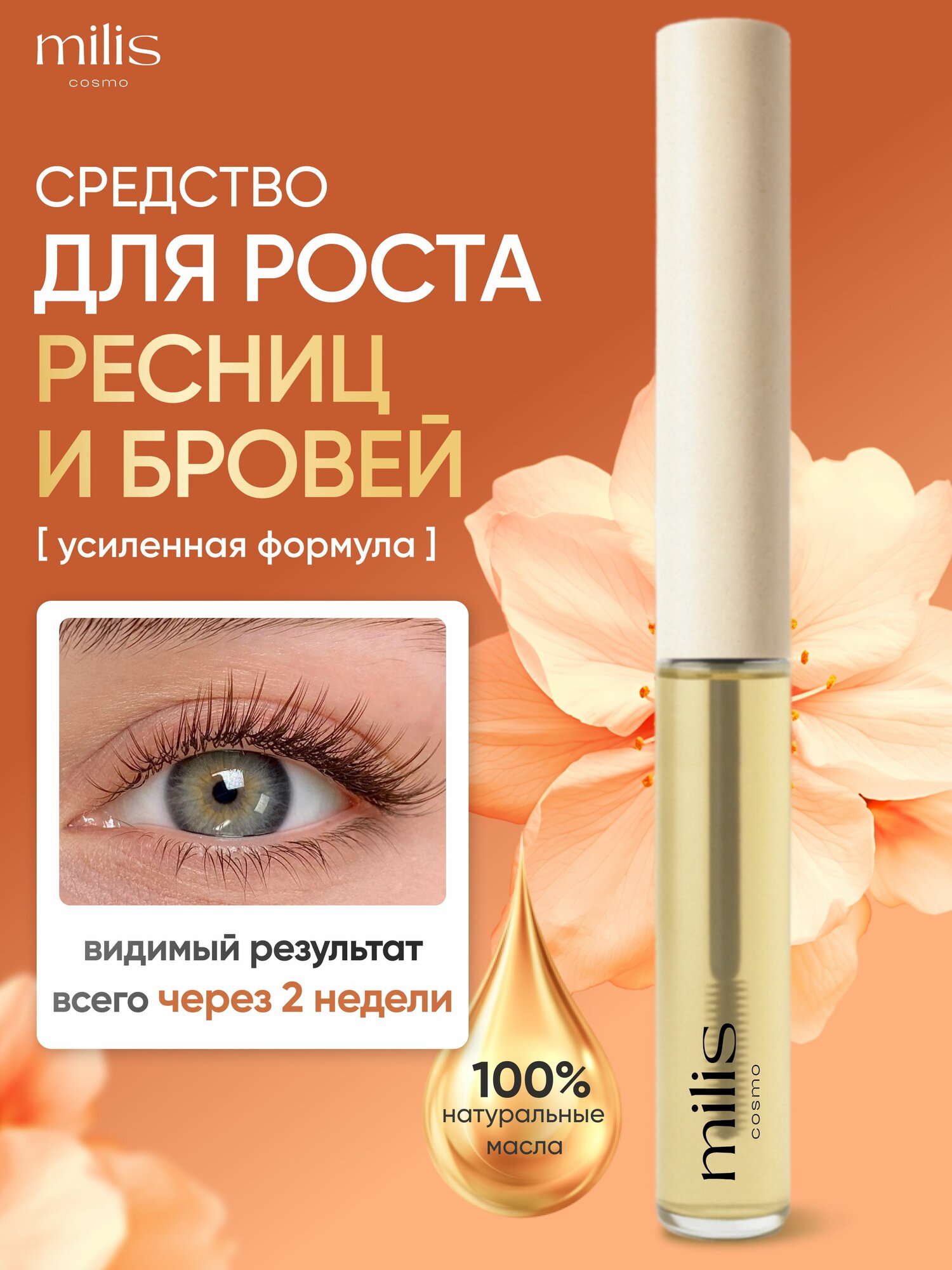 Активатор роста бровей и ресниц, сыворотка для роста ресниц и бровей Milis