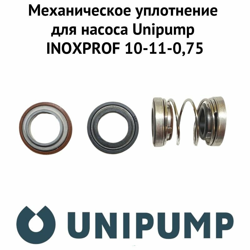 Механическое уплотнение для насоса Unipump INOXPROF 10-11-0,75 (mehuplUnipINPR10)