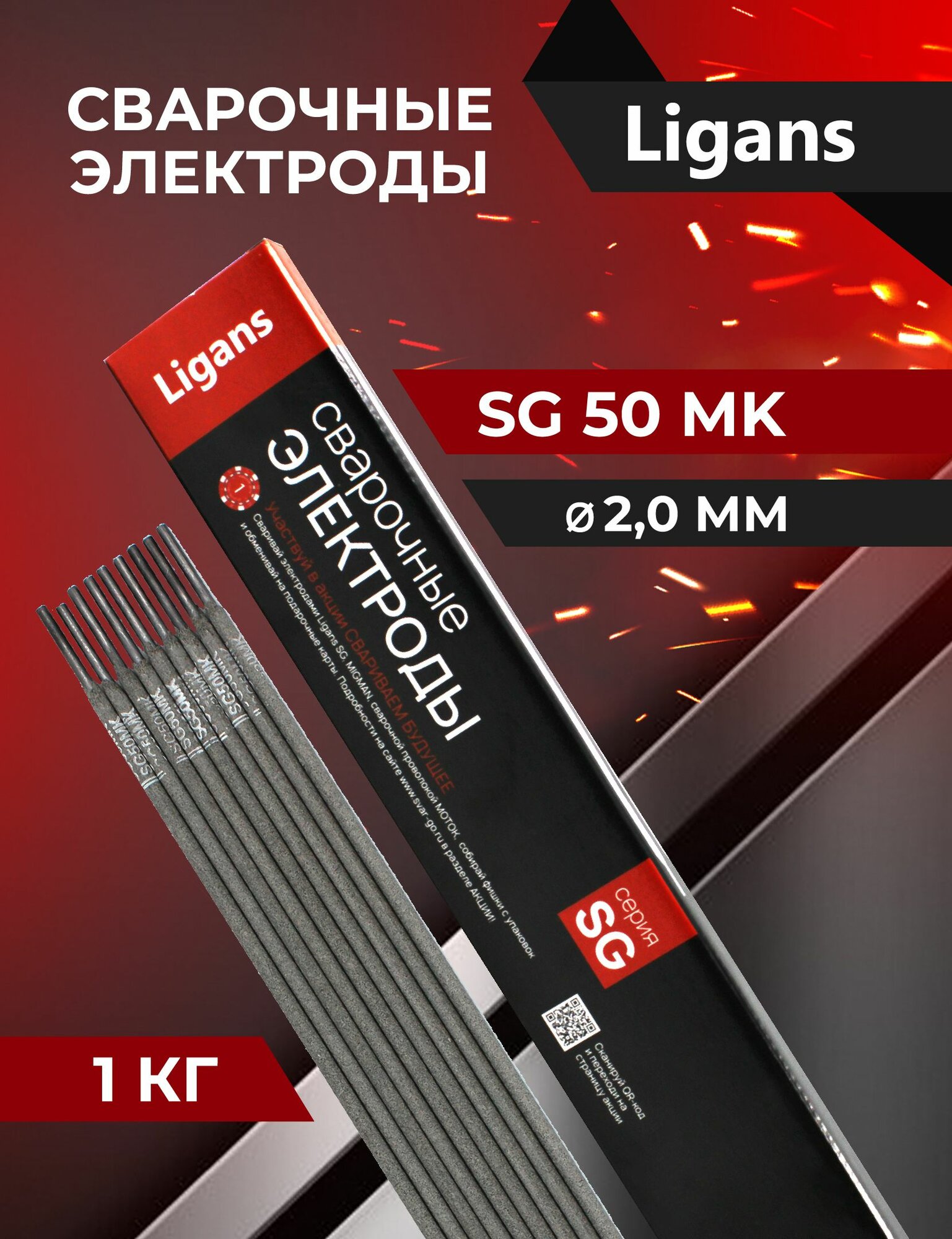 Электроды сварочные Ligans SG 50 MK д. 2.0ммх300 (пачка 1 кг), для мастерской и ремонта, для ручной дуговой сварки