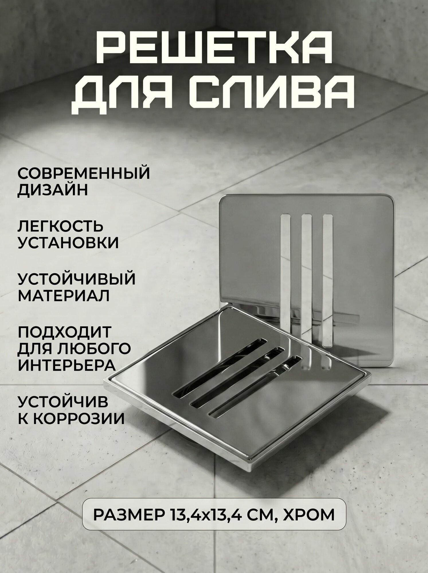 Решетка для поддонов 120-110/100 Elite Mramor из нержавеющей стали, хром, квадрат 13,4х13,4 см.