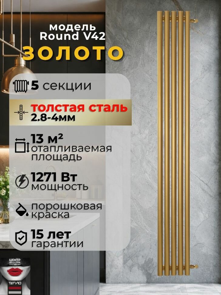 Радиатор отопления вертикальный с боковым подключением, Round V42, цвет золотой, 5 секций, высота 1800 мм