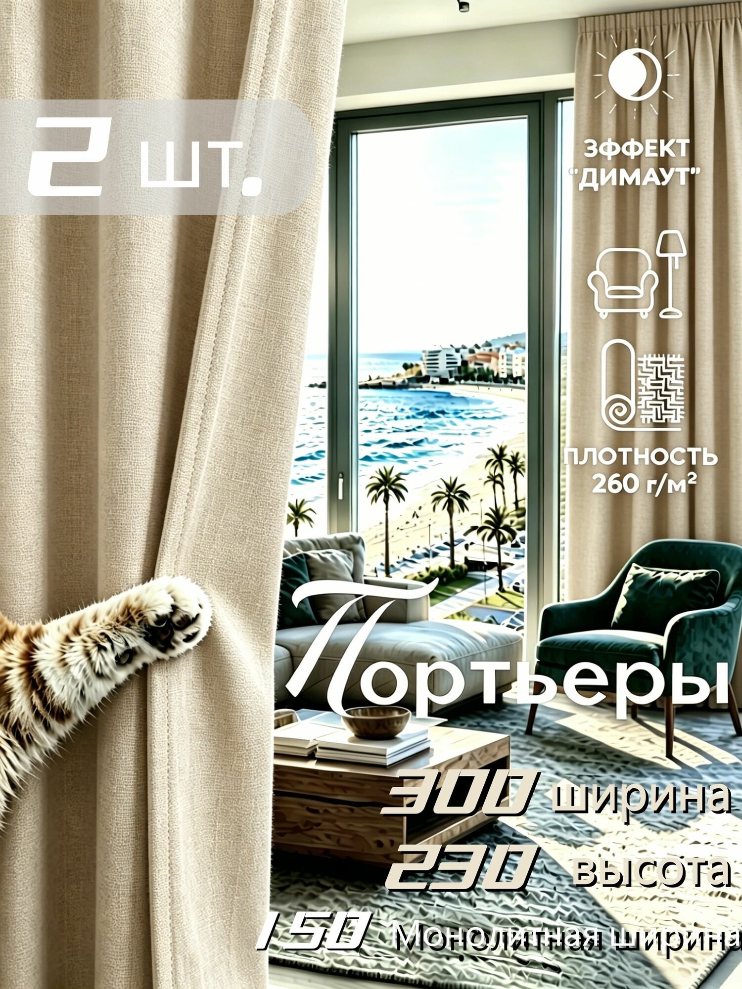 Шторы блэкаут, 300x230 (2 панели, каждая 150x230), бежевые шторы для комнаты