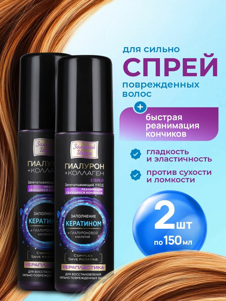 Золотой шелк Спрей запечатывающий "Реанимация секущихся кончиков" 150мл*2 шт