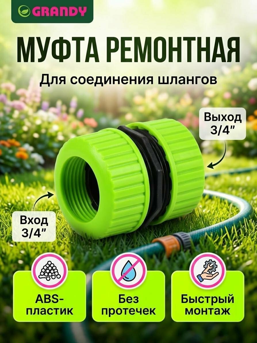 Муфта ремонтная для шланга Grandy 3/4 дюйма, соединитель для поливочной системы, артикул JS-322, 1 штука в комплекте