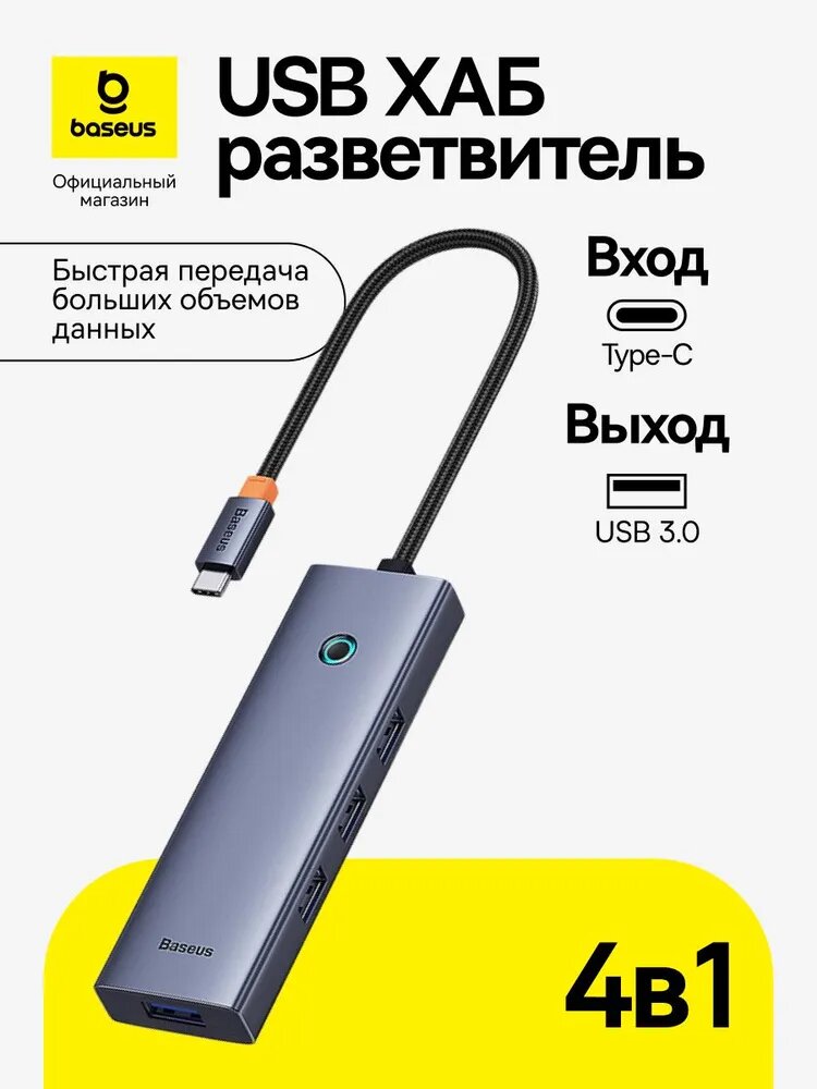 USB разветвитель Baseus UltraJoy / USB-Hub / Адаптер / USB Концентратор / USB-Хаб / Переходник Type-C (4 в 1), серый