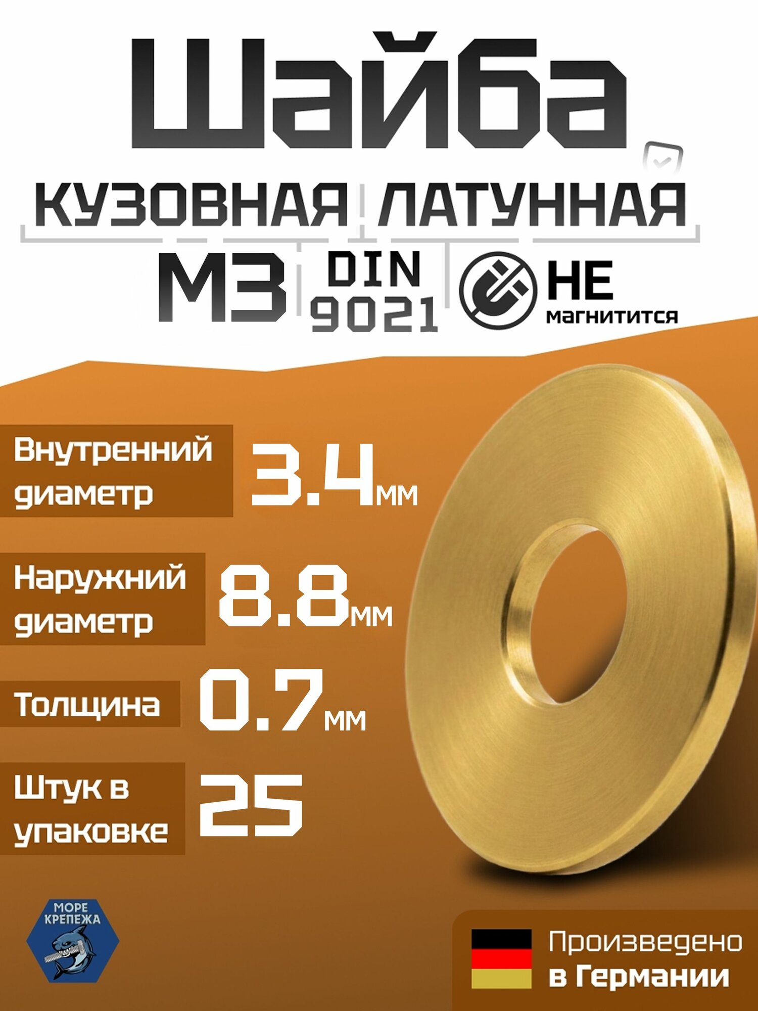 Шайба М3 DIN 9021 кузовная латунная, 25 шт