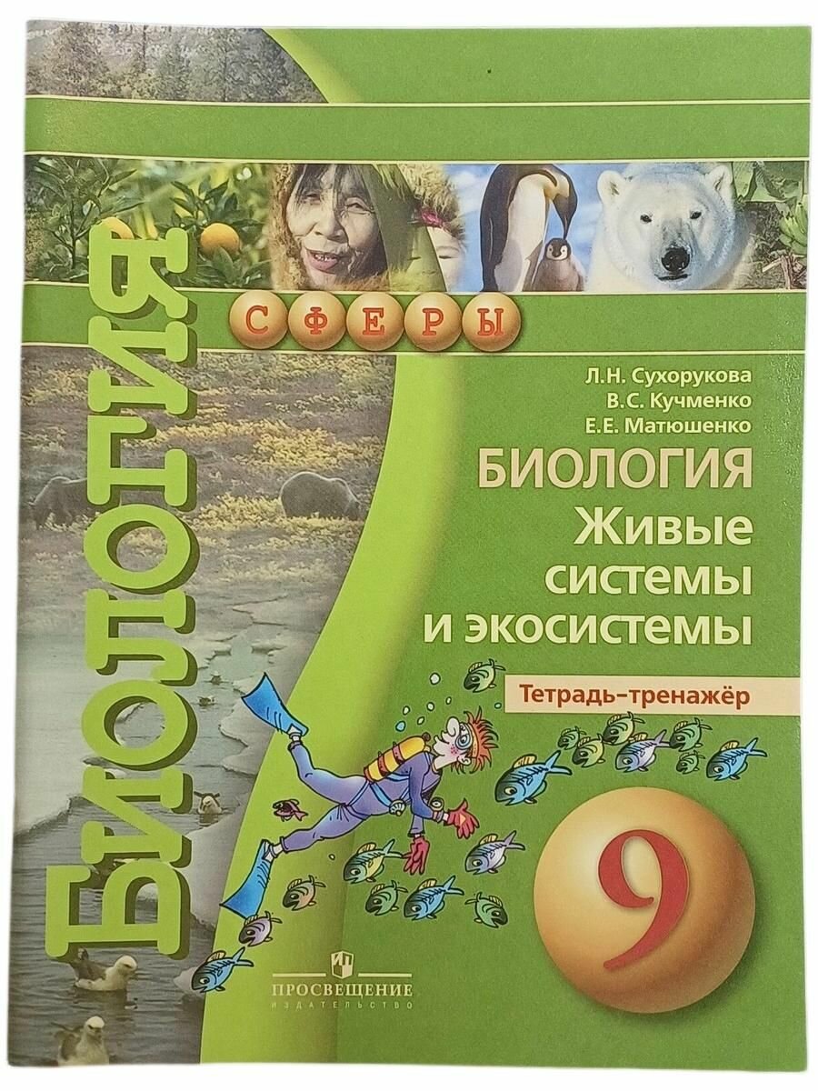 Биология. 9 класс. Тетрадь-тренажёр. 2016 г. /Сухорукова Л. Н./