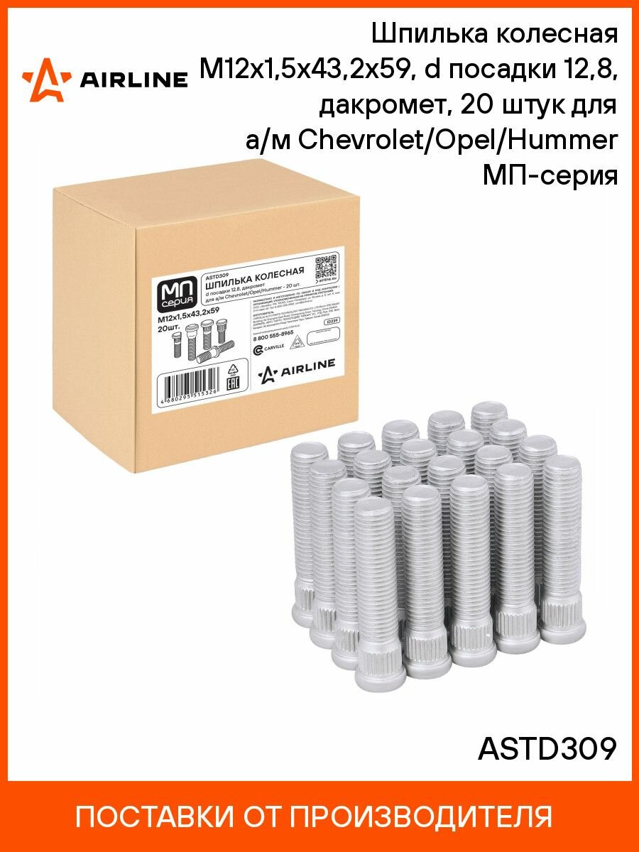 Шпилька колесная M12x1,5x43,2x59 для Chevrolet Aveo, Cobalt, Cruze, Orlando, Spark/Opel Astra J, Mokka/Hummer H3, шлицы D 12,8, дакромет Шевроле, Опель, Хаммер AIRLINE ASTD009 20 шт.