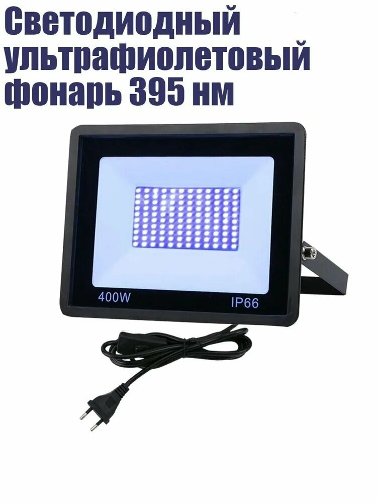 Светодиодный ультрафиолетовый фонарь 395 нм, 400W
