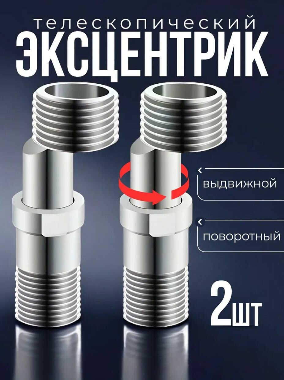 Эксцентрик телескопический для смесителя 3/4" х 1/2", регулируемая длина 40-50 мм, из нержавеющей стали, 2 шт