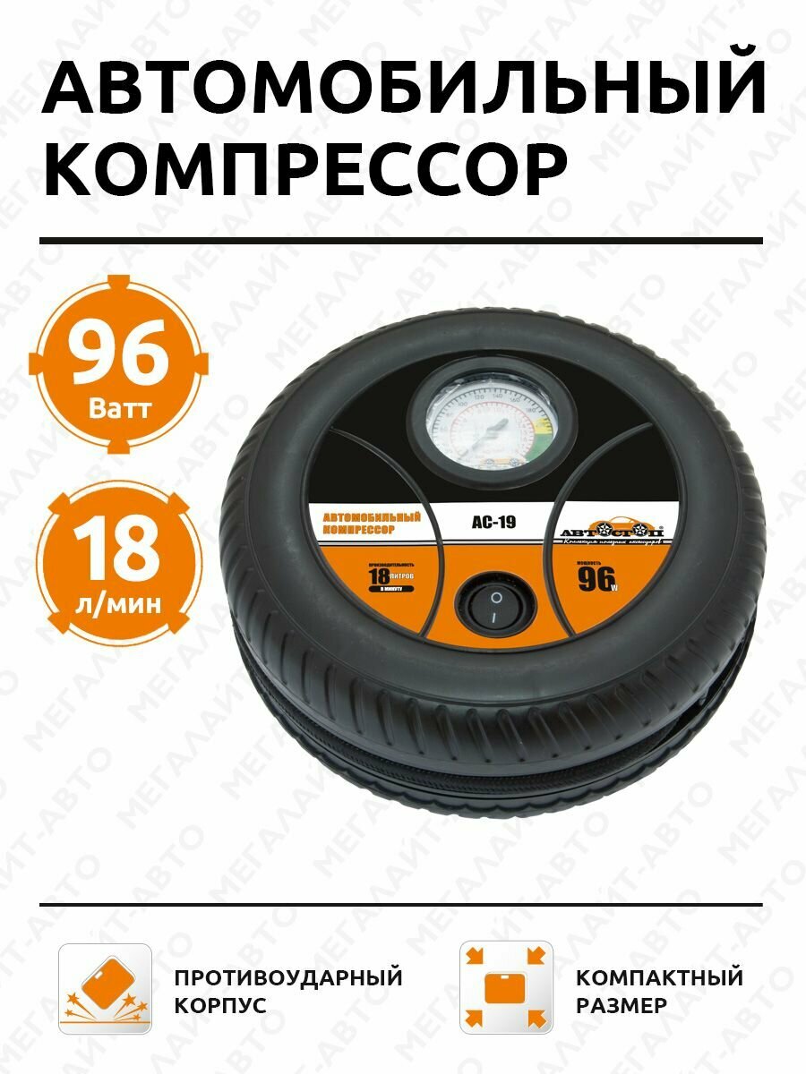 Компрессор автомобильный поршневой (96W,18л/мин, 12V, 8А) "колесо" AC-19 автостоп