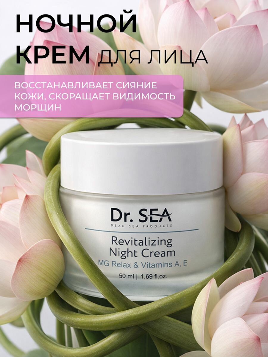 Dr. Sea / Крем для лица увлажняющий ночной, Mg Relax, 50 мл