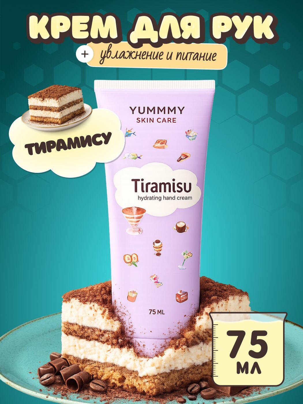YUMMMY Крем для рук увлажняющий тирамису