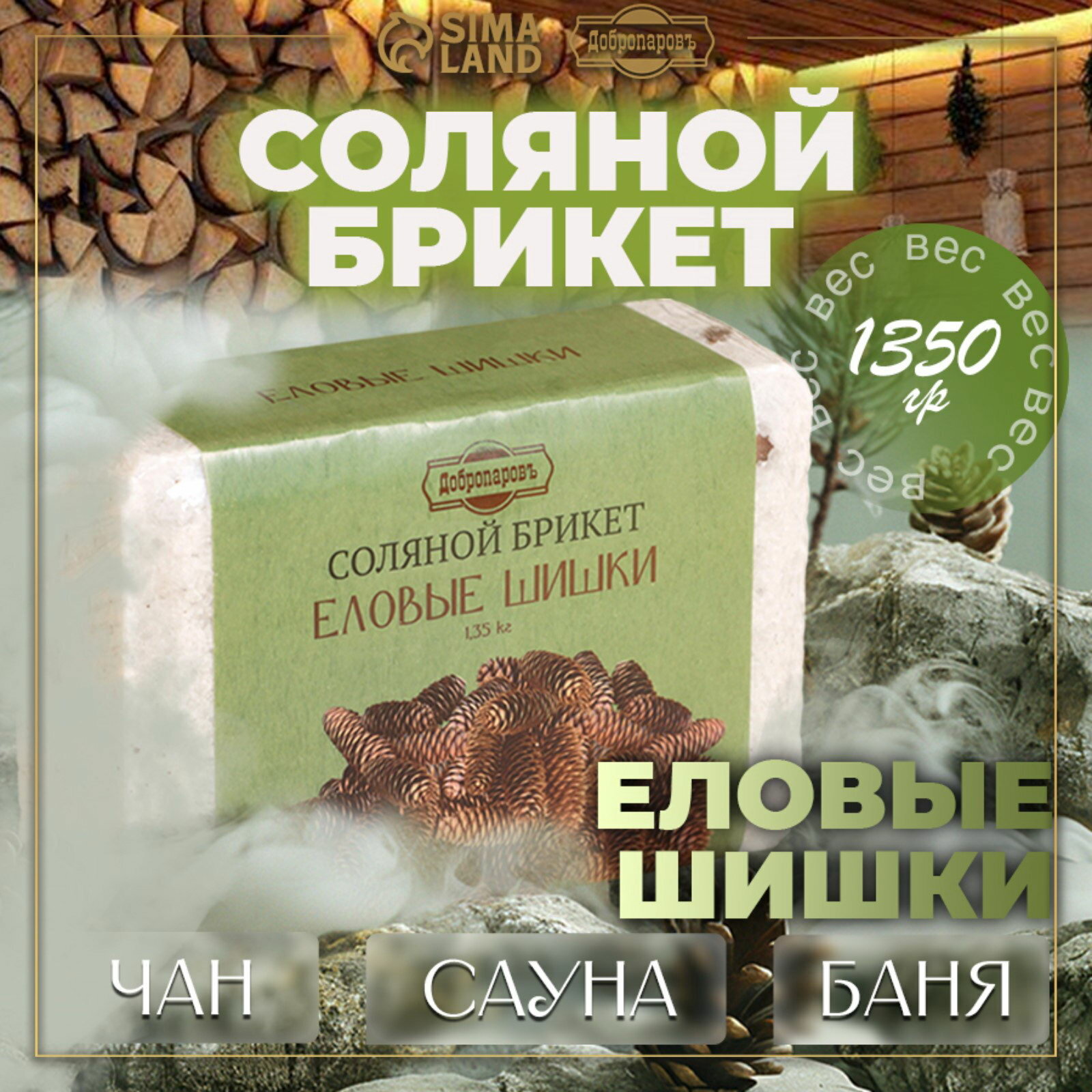 Соляной брикет "Еловые шишки" с алтайскими травами, 1.35 кг, вид: природная структурированная соль