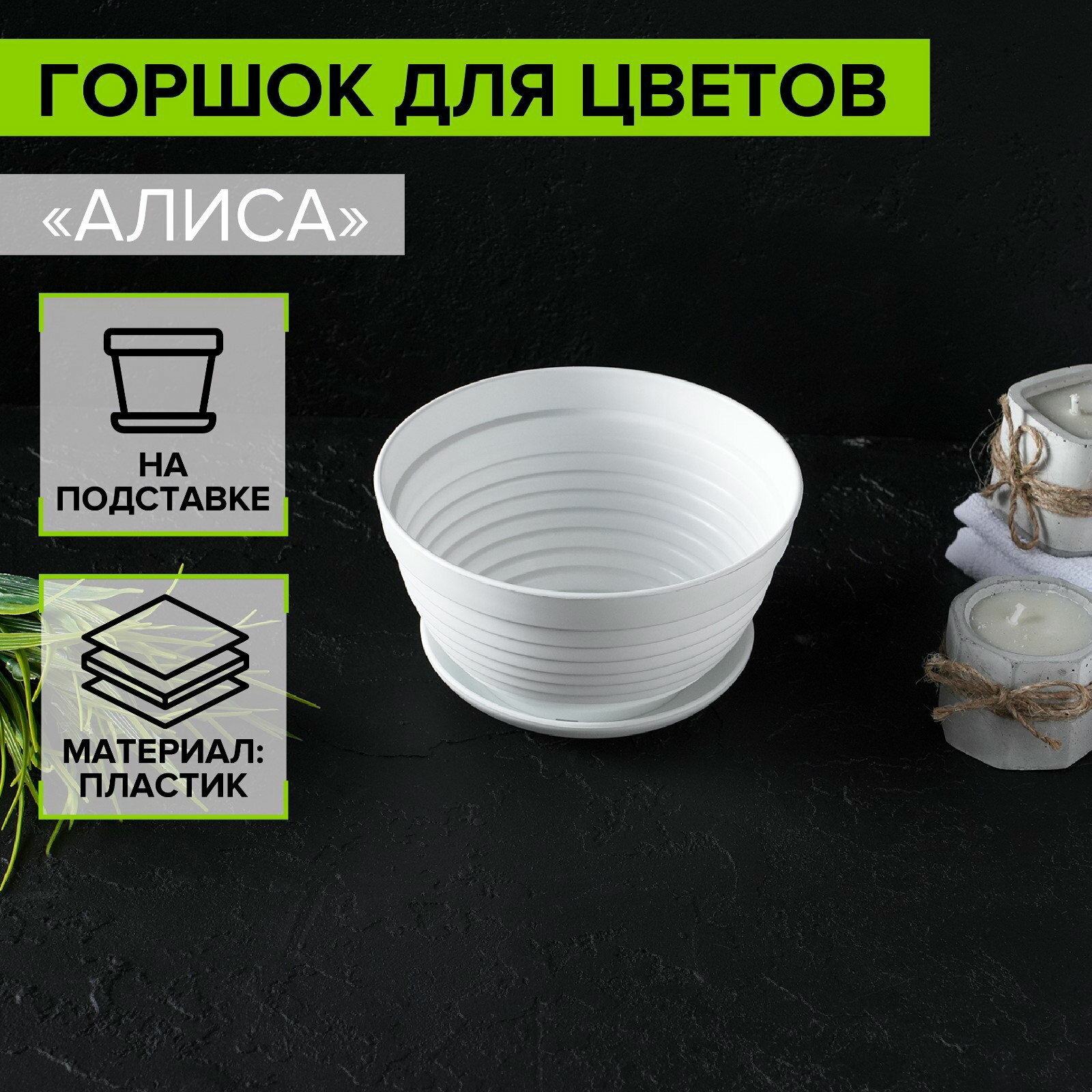 Горшок цветочный с поддоном "Алиса", 700 мл, d=15 см, h=8 см, пластиковый, белый