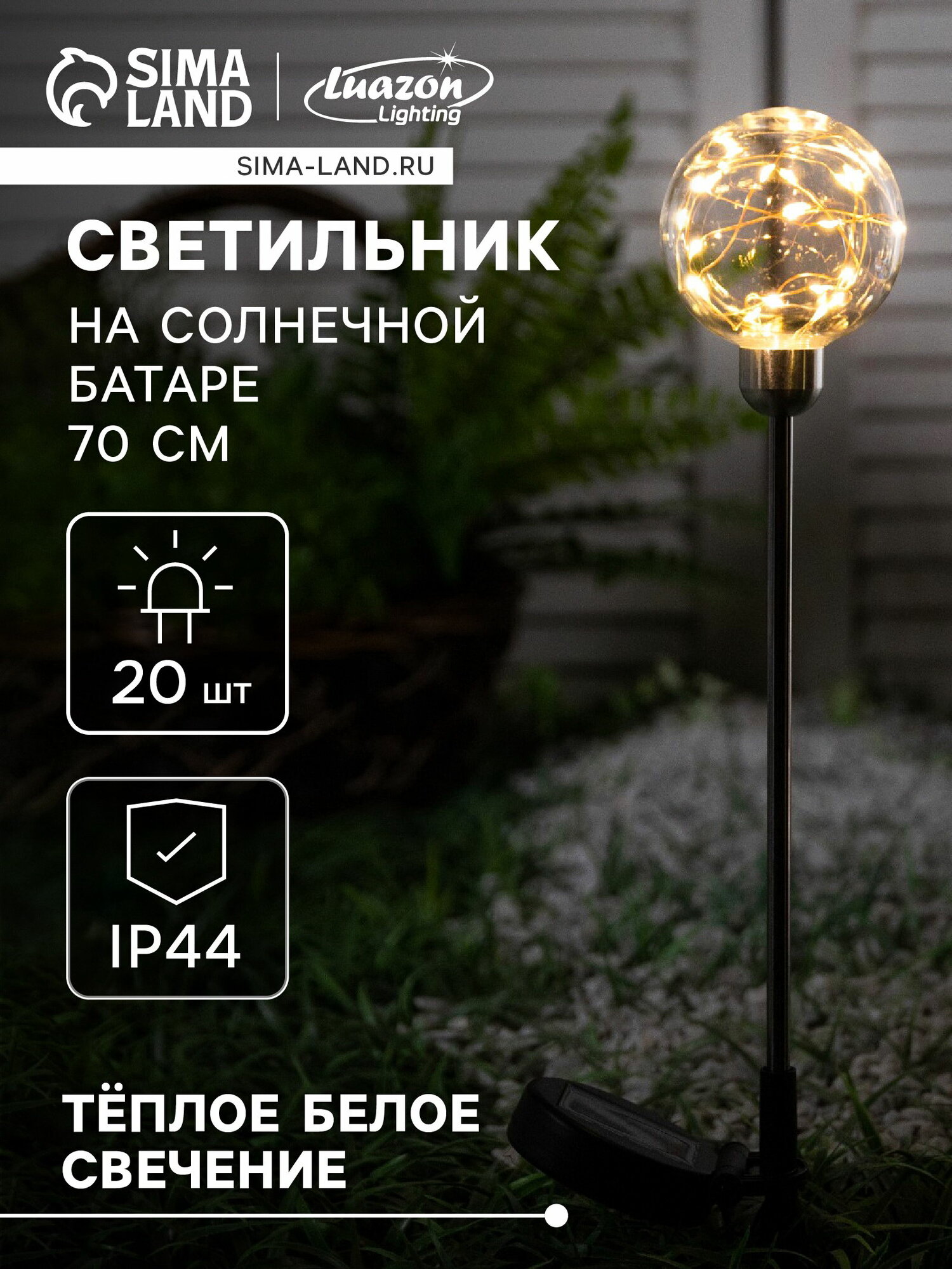 Садовый светильник "Шар", уличный, на солнечной батарее, 70 см, 20 LED, свечение тёплое белое