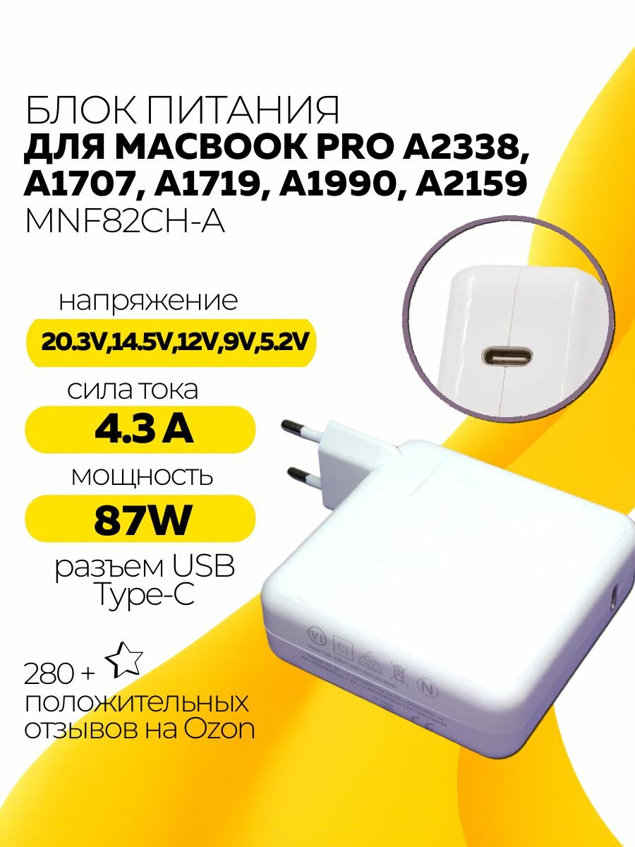 Зарядка MNF82CH/A для MacBook Pro A 2338, A1707, A1719, A1990, A2159 зарядка USB Type-C 87W (20.2V, 4.3A, 87W), сетевой адаптер для макбук про тип VB