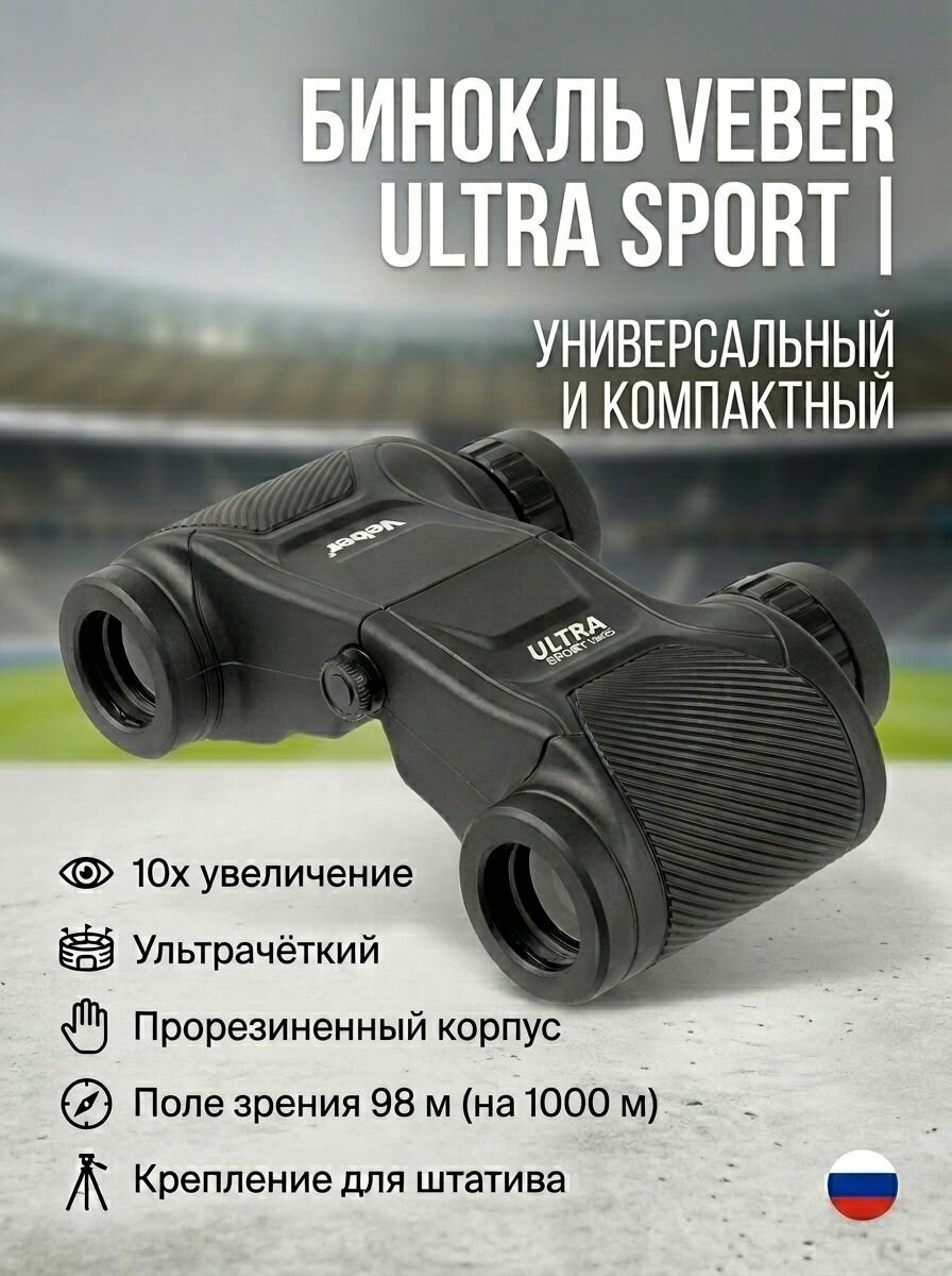Бинокль Veber Ultra Sport BН 10x25