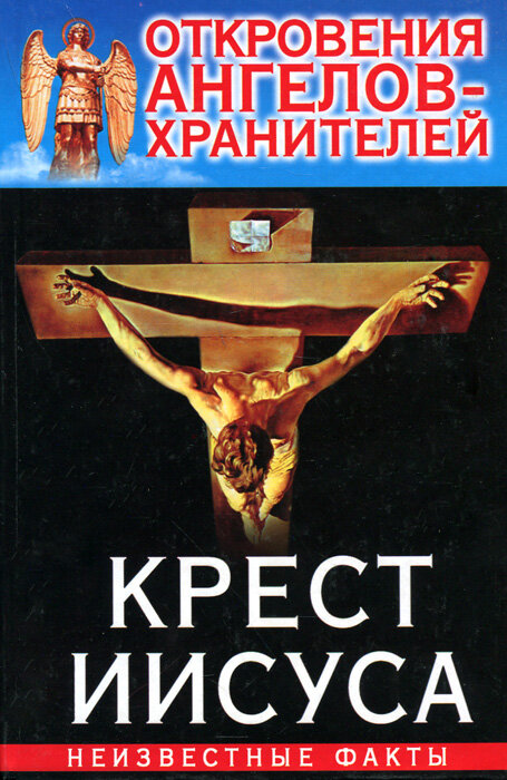 Откровения ангелов-хранителей. Крест Иисуса