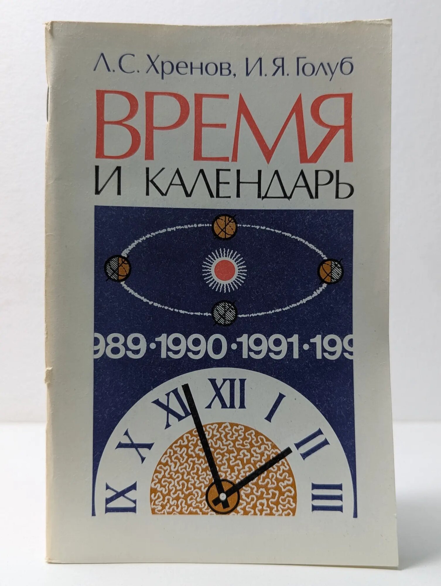 Время и календарь Голуб Иосиф Яковлевич, Хренов Леонид Сергеевич 1989