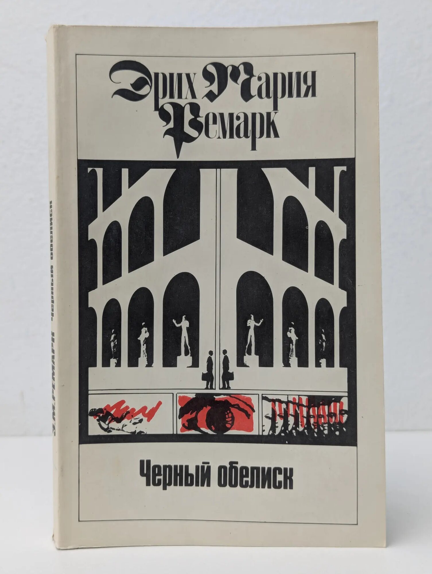 Эрих Мария Ремарк. Собрание сочинений в 11 томах. Том 7. Черный обелиск Ремарк Эрих Мария 1992