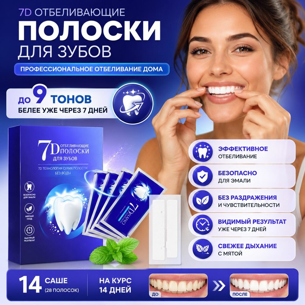 Набор для ухода за полостью рта, 7D зубные патчи, 1 коробка (14 упаковок, 28 патчей)