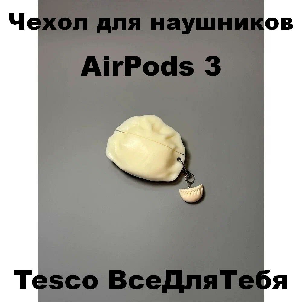 AirPods 3 Чехол для AirPods в виде пельменя жо-цзы — реалистичный, из силикона, для Pro 2, 4, подарок
