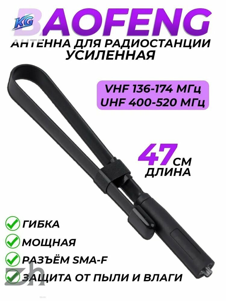 Усиленная антенна для рации Baofeng 47см SMA-F