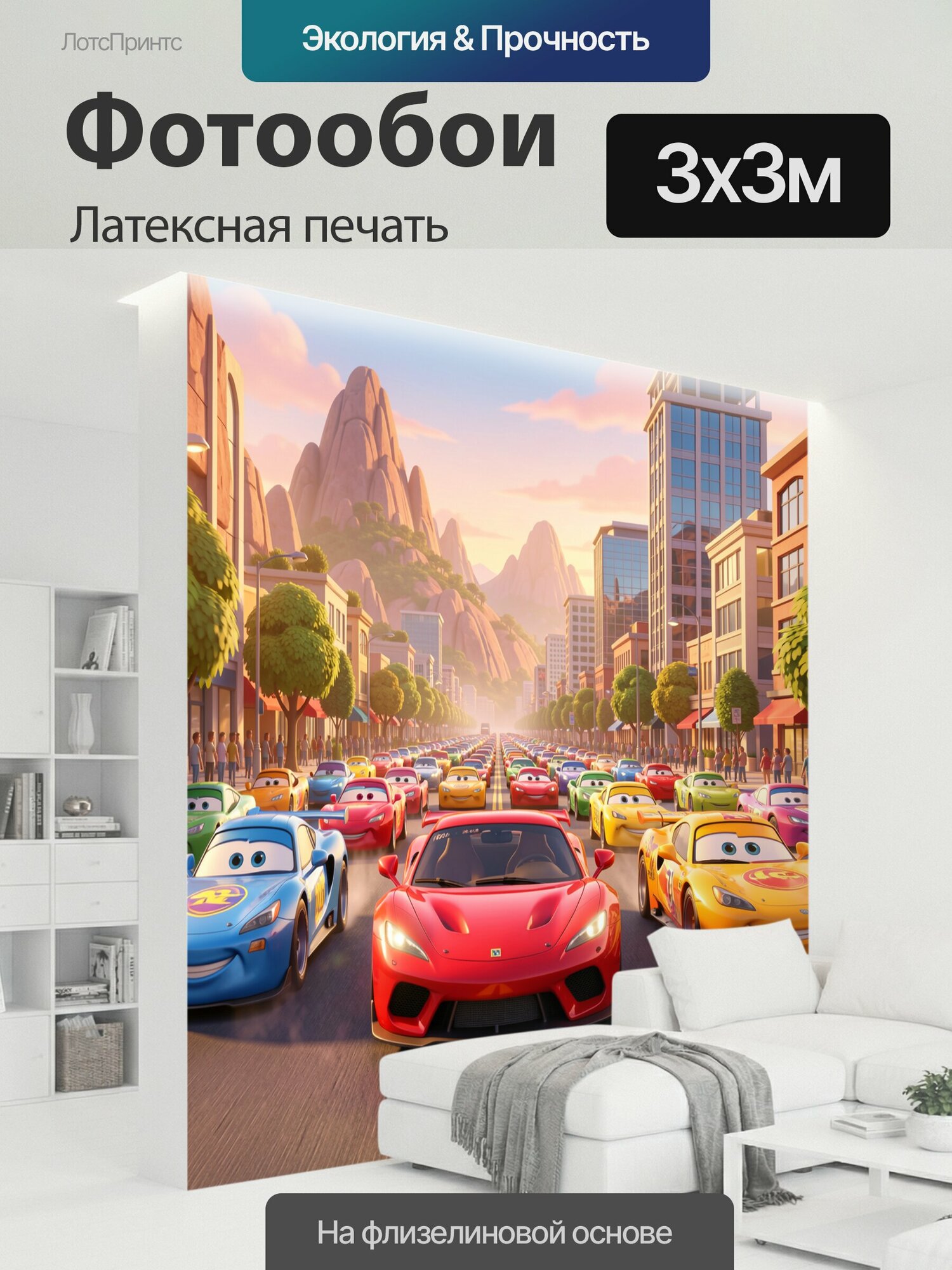 Фотообои моющиеся ударопрочные "Гоночные автомобили в городе. Яркая мультяшная улица с улыбающимися спорткарами, плотный поток машин, небоскребы." 300x300 см. латексная печать