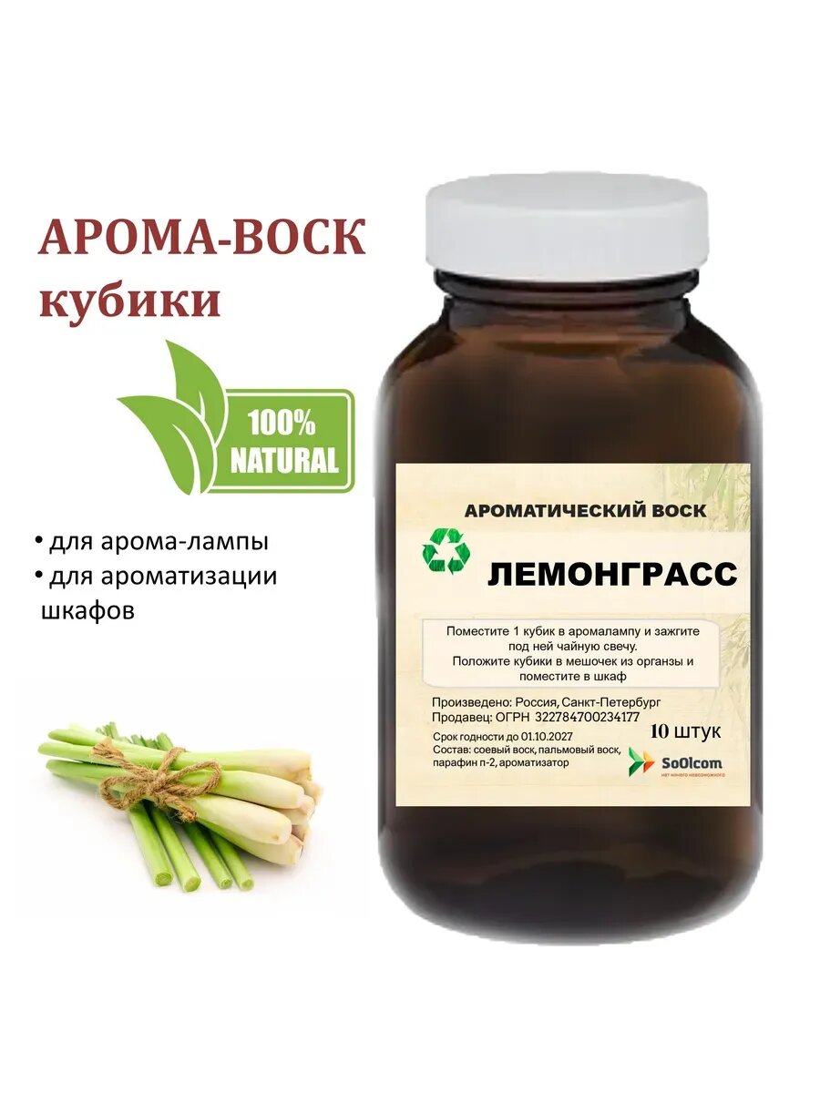 Лемонграсс, кубики восковые для ароматизации, 10 штук