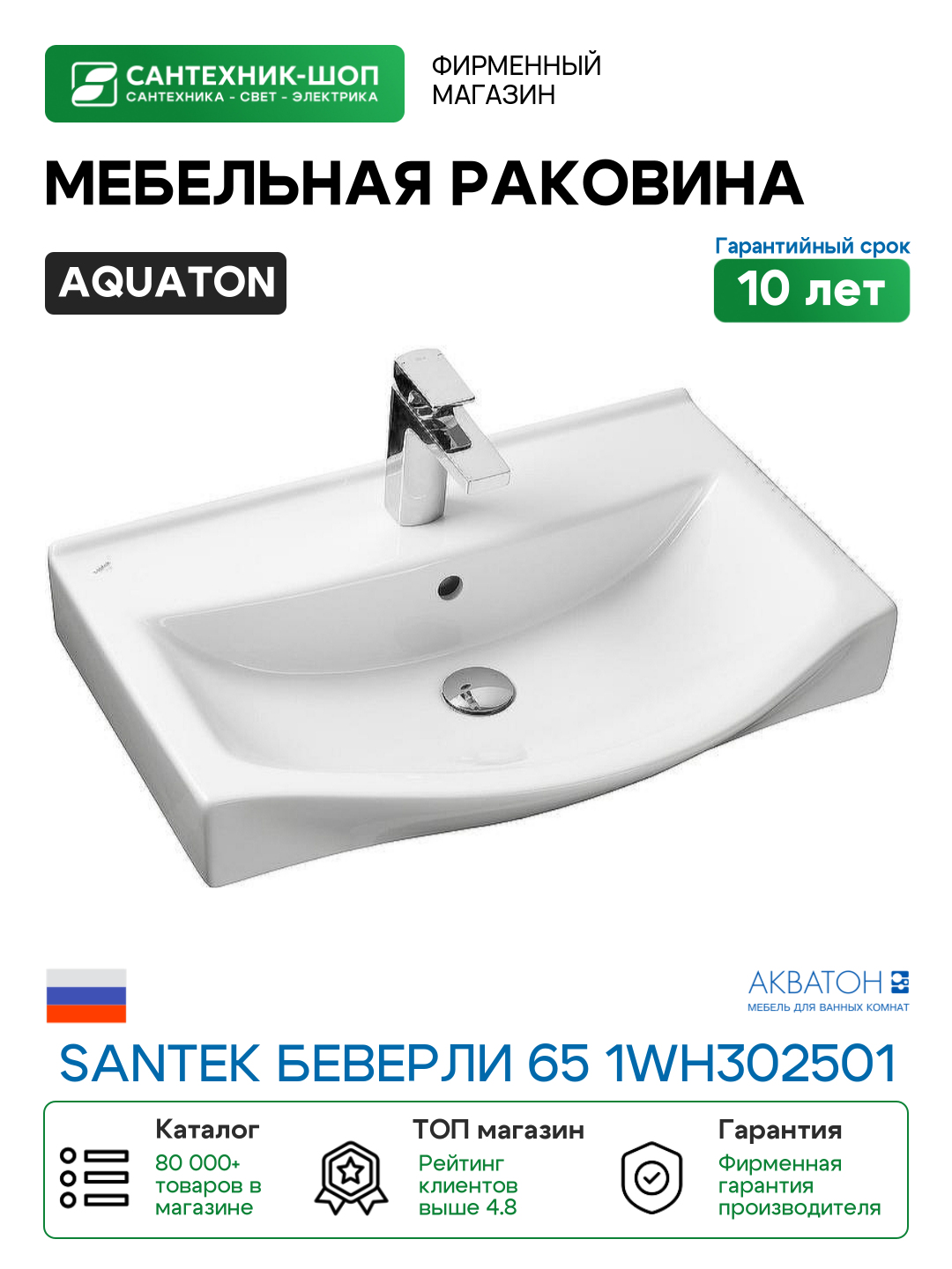 Раковина Aquaton Santek Беверли 65 1WH302501 Белая