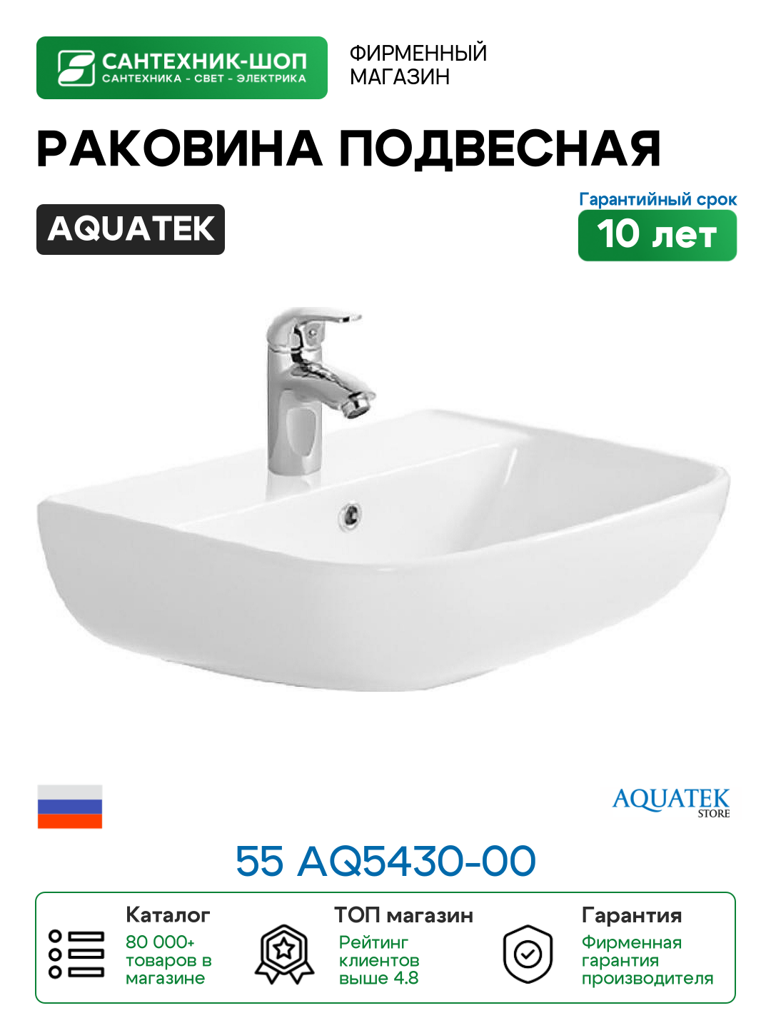 Раковина Aquatek 55 AQ5430-00 Белая фарфор подвесная