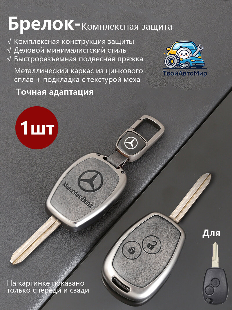 Чехол для ключа Mercedes-Benz (2 кнопки, прямой) Цинк+кожа, для A-класс W168, Vito W639, Sprinter 903/906 1995-2014