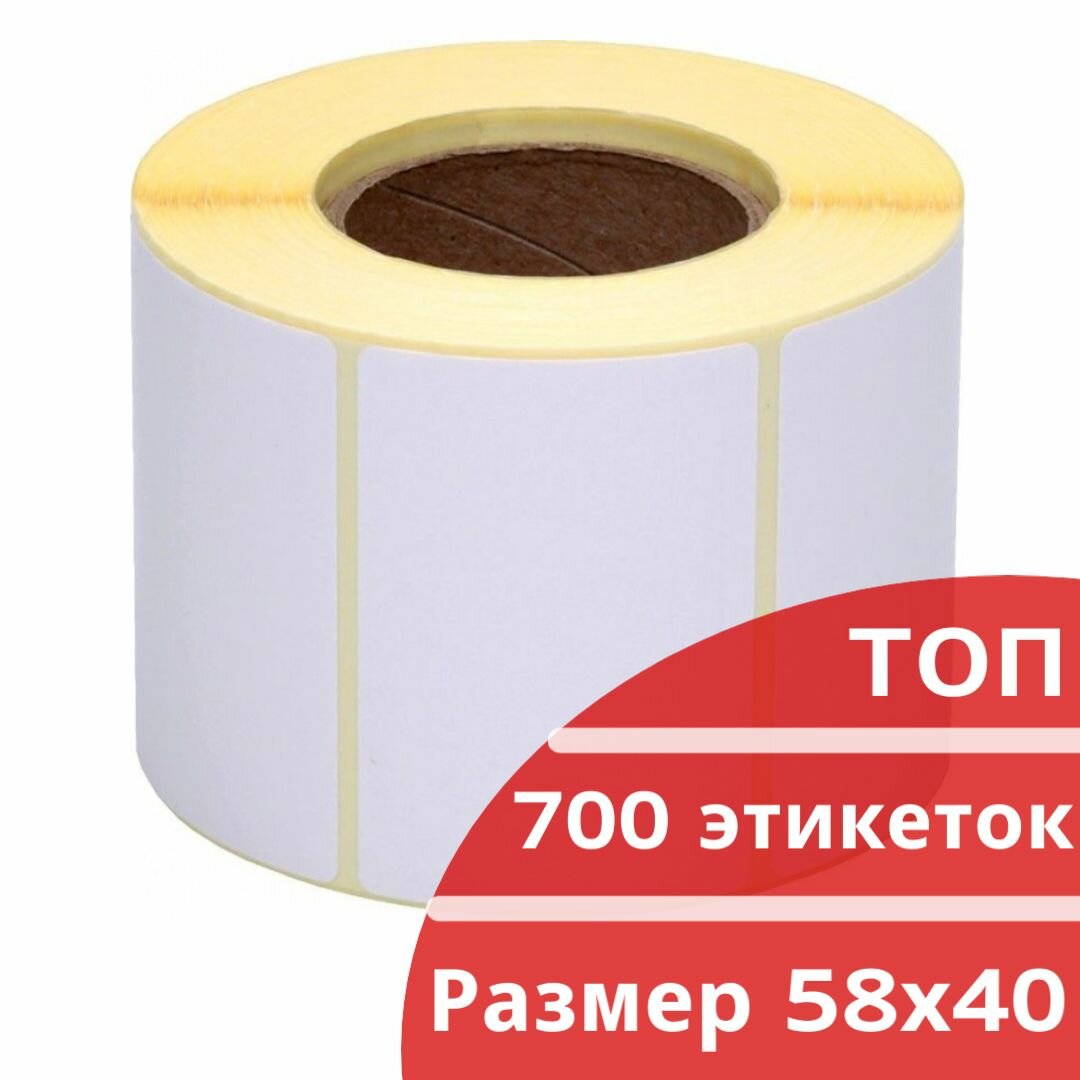 Термоэтикетки самоклеящиеся ТОП, 58х40 мм, 700 шт, втулка 40 мм для термо-принтера