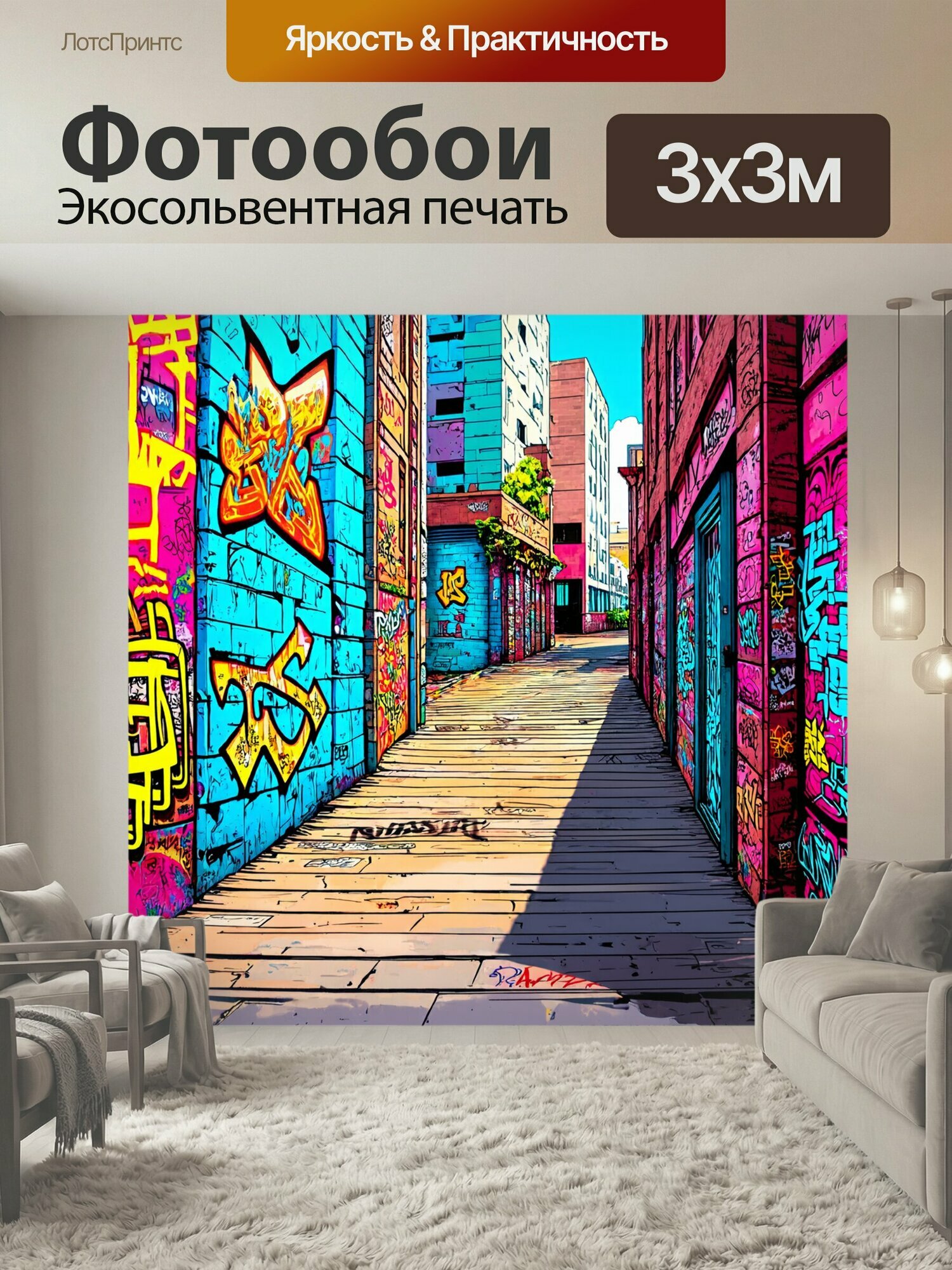 Фотообои "Город в стиле иллюстрация с акцентом на уличную архитектуру, оживленную граффити и стрит-артом" 300x300 см. экосольвентная печать