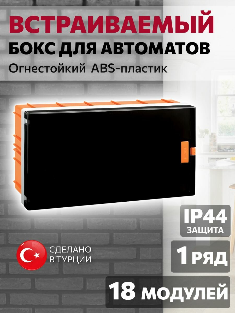 Бокс для автоматических выключателей встраиваемый 18-мест. / щит распределительный оранжевый/черный
