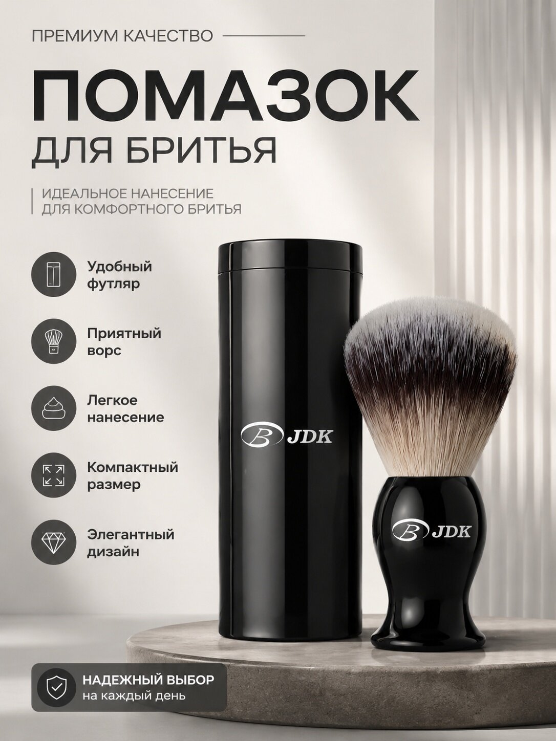 Помазок для бритья в футляре JDK