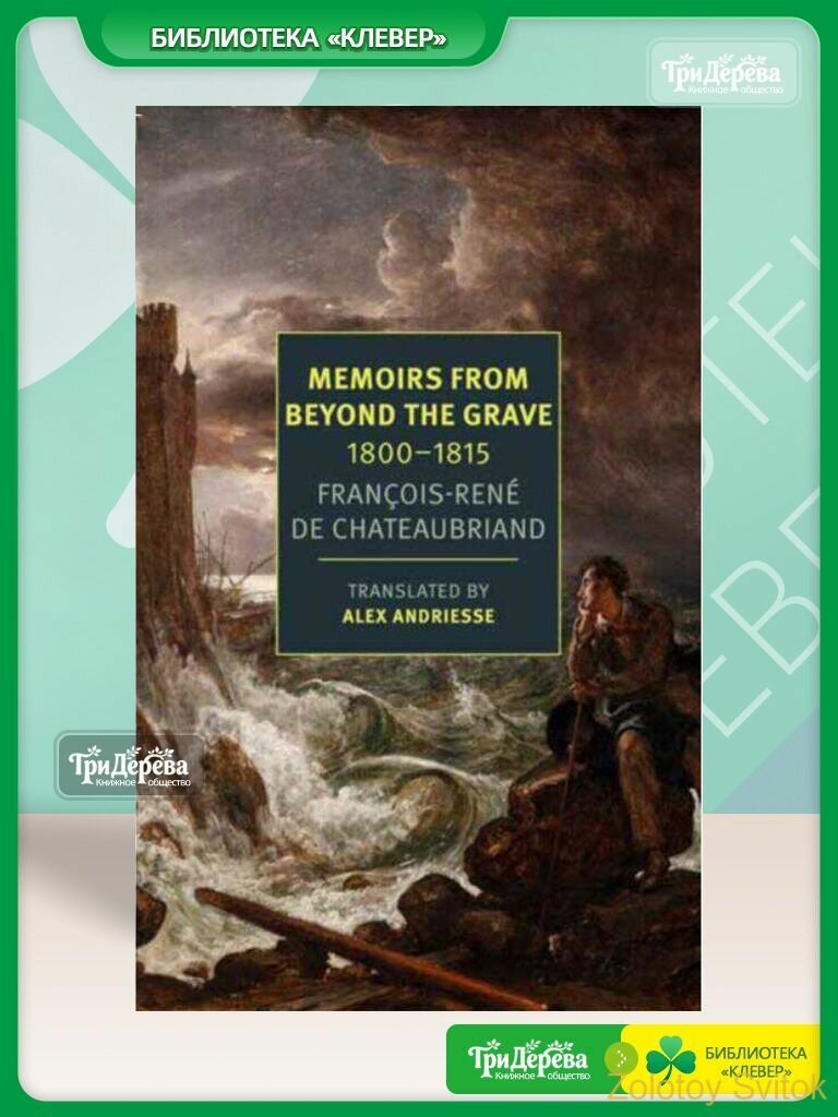 Книга "Memoirs from Beyond the Grave" Francois-René Chateaubriand